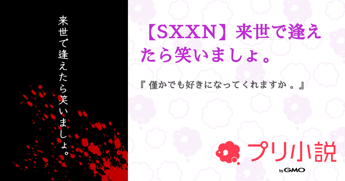 第2話： # 1 " 終わり " と " 始まり " （【SXXN】来世で逢えたら笑いましょ。）｜無料スマホ夢小説ならプリ小説 byGMO